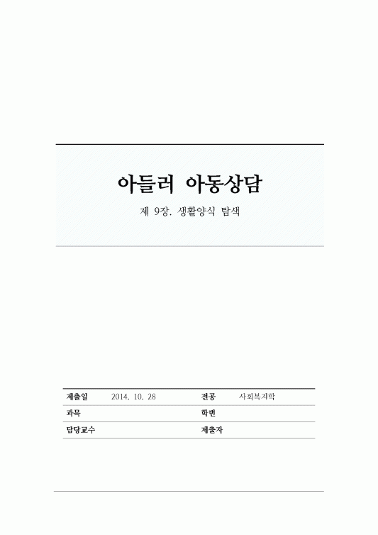 [아동상담의실제]생활양식탐색