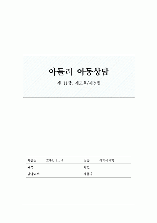 [아동상담의실제] 제11장. 재교육/재정향 (현실적인 목표 세우기, 문제해결과 결정 내리기, 새로운 기술과 행동 가르치기, 새로운 행동을 연습할 기회주기, 종결하기, 격려하기)
