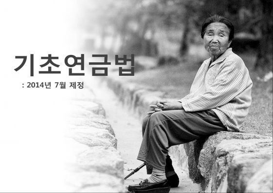 [사회복지법제론][발표자료] 기초연금법요약 (법의 제정이유 및 목적, 수급권자의 범위, 연금산정 및 특례, 적정성 평가, 연금신청, 연금수급권, 수급자 사후관리, 수급권자의 권리보호, 벌칙/보칙/부칙).pptx