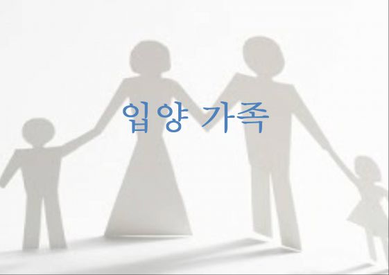 입양가족의 현황과 인식