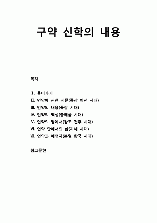 [구약서론]구약 신학의 내용 (족장 이전 시대, 족장 시대, 출애굽 시대, 왕조 전후 시대, 지혜 시대, 분열 왕국 시대)