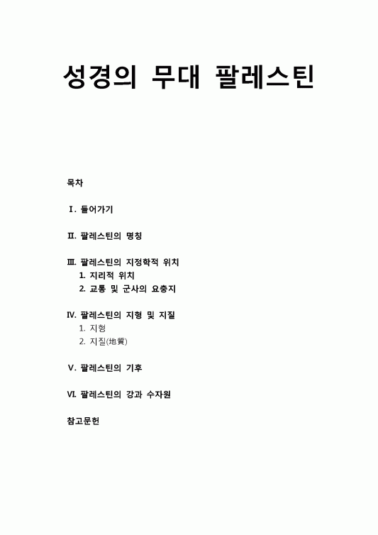 [성경총론]성경의 무대 팔레스틴 - 팔레스틴의 명칭, 팔레스틴의 지정학적 위치, 팔레스틴의 지형 및 지질, 팔레스틴의 기후와 강 및 수자원