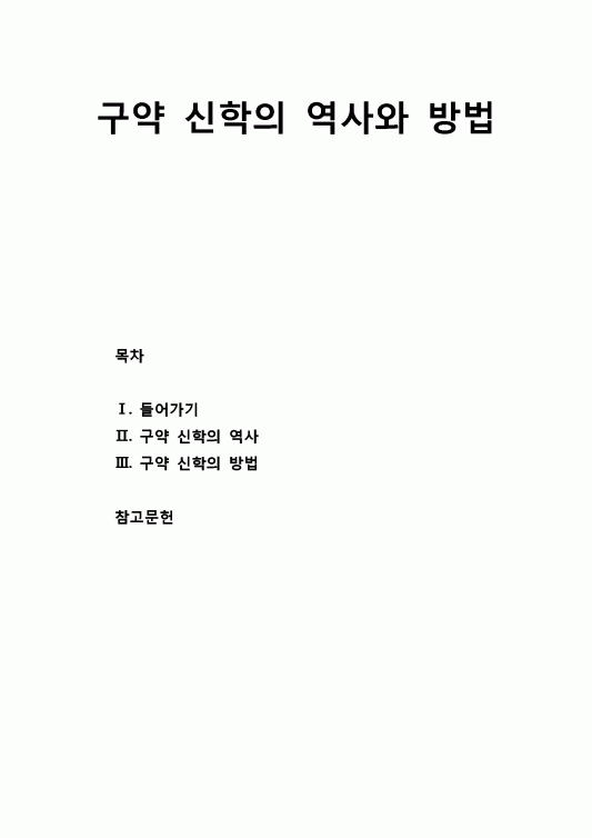 [구약서론]구약 신학의 역사와 방법에 대하여