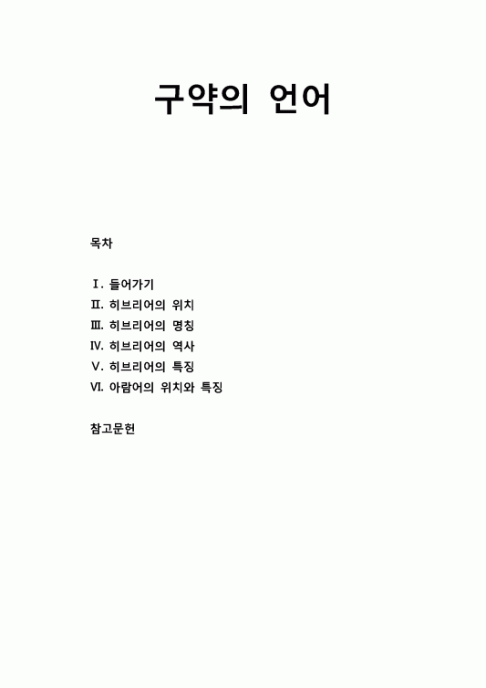 [구약서론]구약의 언어 - 히브리어의 위치, 히브리어의 명칭, 히브리어의 역사, 히브리어의 특징, 아람어의 위치와 특징