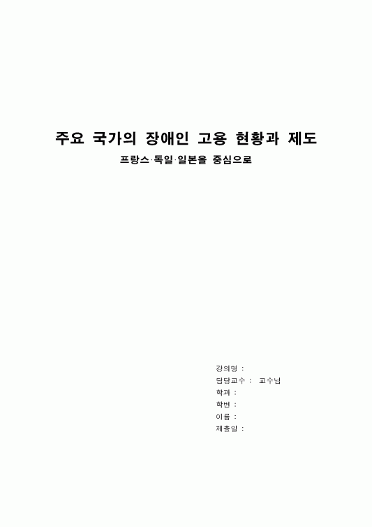 주요국가의 장애인 고용실태와 특성을 분석하여 정리