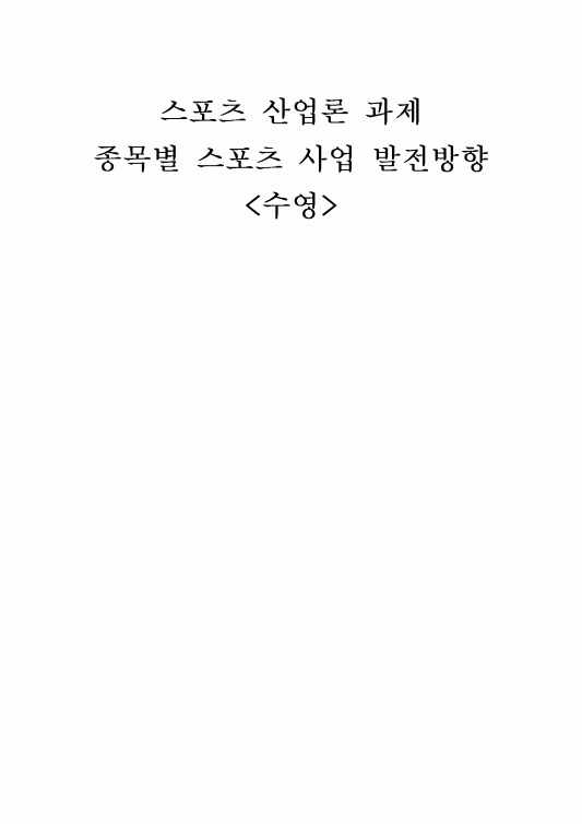 스포츠 발전방안  <수영>