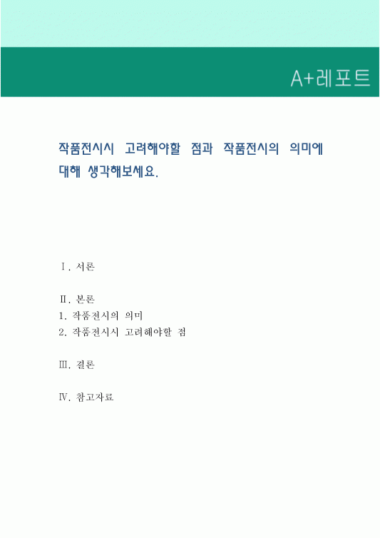 작품전시시 고려해야할 점과 작품전시의 의미에 대해 생각해보세요.