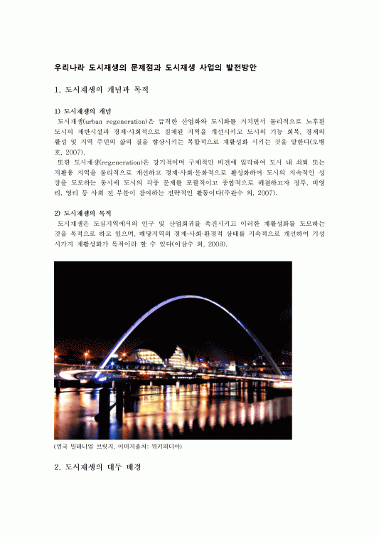 [도시재생] 우리나라 도시재생의 문제점과 도시재생 사업의 발전방안 - 도시재생 (도시재생의 개념과 목적, 대두 배경, 범위, 해외의 도시재생정책, 우리나라 도시개발·재생의 문제점, 도시재생사업의 발전방안)