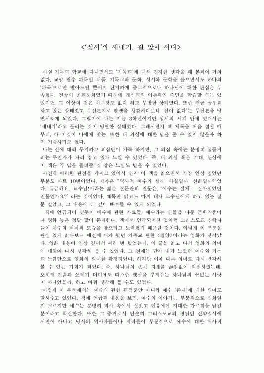 『새내기, 성서 속에서 길을 찾다』- ‘성서’의 새내기, 길 앞에 서다 _  김창주, 박경철, 이영미, 김재성, 송순열 저 [서평, 독후감]