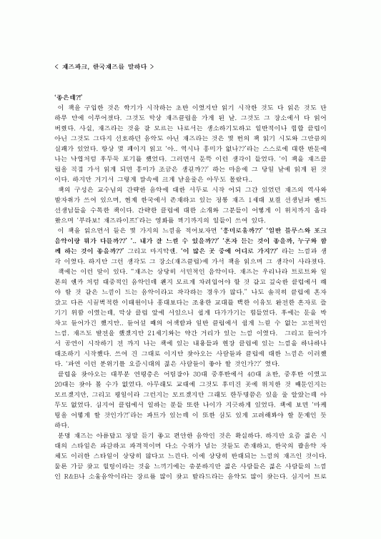 『재즈파크 한국재즈를 말하다』 _ 장규수, 이상윤 저 [야누스(재즈클럽)에 대한 감상문, 독후감, 서평]