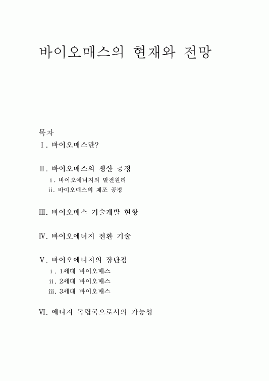 바이오매스의 현재와 전망