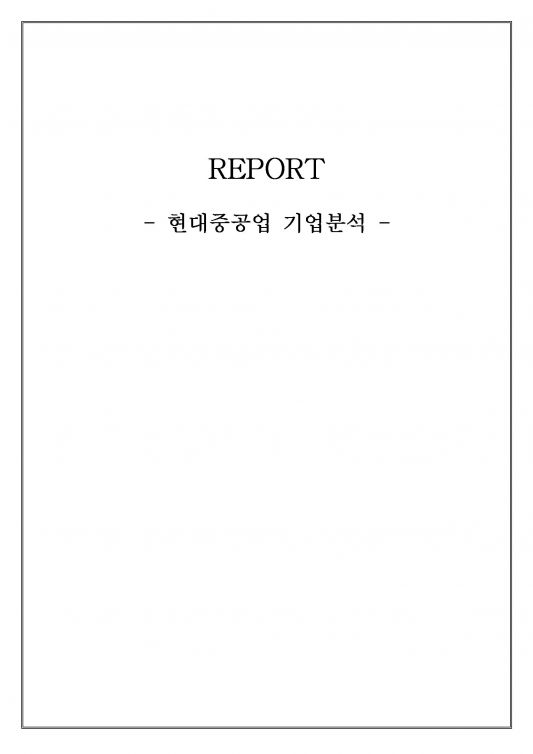 현대중공업 기업분석 [현대중공업 사업영역, 현대중공업 대차대조표, 현대중공업 손익계산서, 현대중공업 현금흐름표, 현대중공업 자본구조결정, 현대중공업 부채비율, 현대중공업 자본예산결정]
