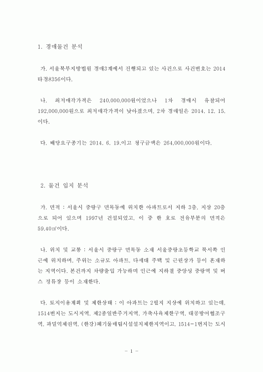 실제 경매물건 사례 분석