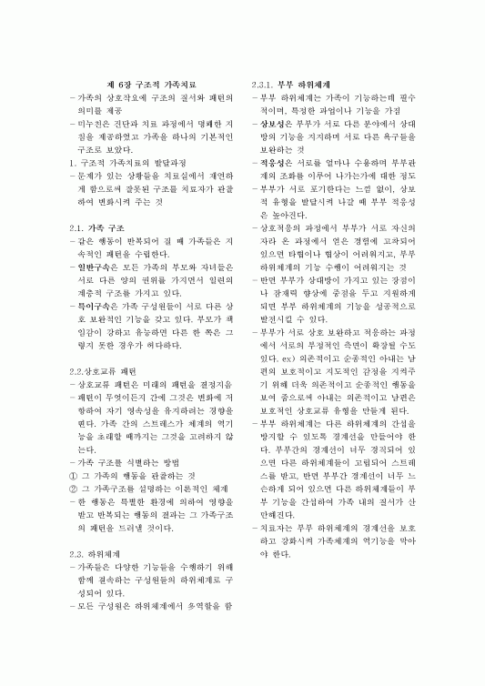 제6장 구조적 가족치료 (구조적 가족치료의 발달과정, 가족 구조, 정상 가족과 역기능 가족, 치료목표, 치료기법, 치료이론과 결과 평가)