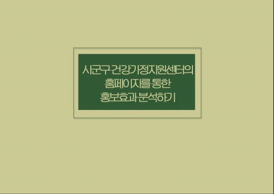 [홍보자료분석 및 진단] 시군구 건강가정지원센터의 홈페이지를 통한 홍보효과 분석하기.pptx