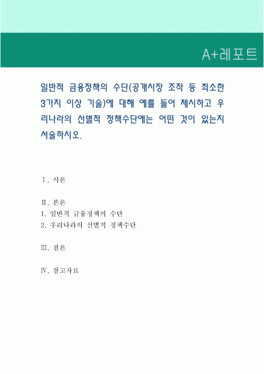일반적 금융정책의 수단(공개시장 조작 등 최소한 3가지 이상 기술)에 대해 예를 들어 제시하고 우리나라의 선별적 정책수단에는 어떤 것이 있는지 서술.