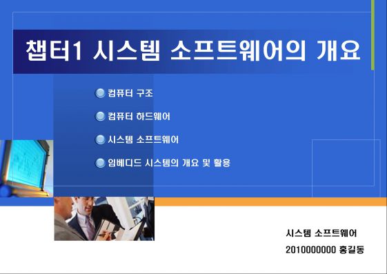 인텔프로세서를 위한 시스템 프로그래밍 - 챕터1.시스템 소프트웨어의 개요.ppt