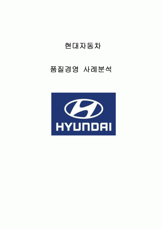 현대자동차 품질경영 (TQM) 사례분석과 현대자동차 PDCA싸이클을 통한 품질분석및 경쟁사와 비교분석 보고서