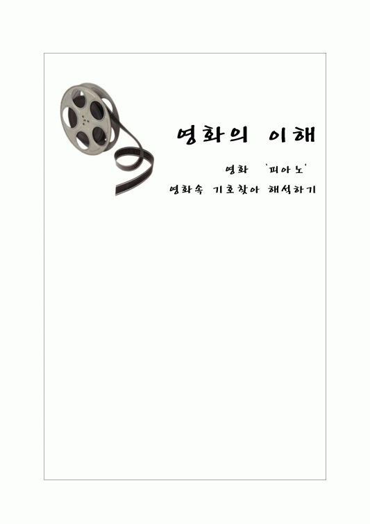 [영화의 이해] 영화 『피아노 (The Piano)』 영화속 기호찾아 해석하기