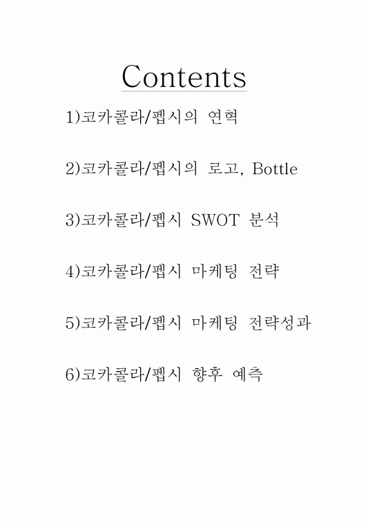 코카콜라 & 펩시