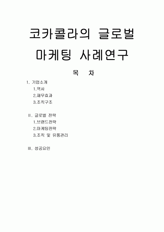 코카콜라의 글로벌 마케팅 사례연구