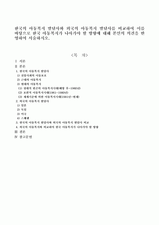 한국의 아동복지 발달사와 외국의 아동복지 발달사를 비교하여 이를 바탕으로 한국 아동복지가 나아가야 할 방향에 대해 본인의 의견을 반영하여 서술하시오.