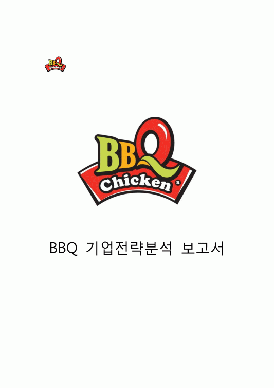비비큐 BBQ 기업분석과 BBQ SWOT분석 및 BBQ 새로운 전략제안및 나의견해정리 레포트