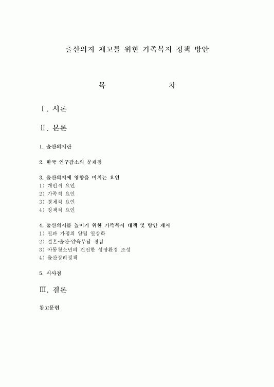 출산의지 제고를 위한 가족복지 정책 방안 [출산의지]