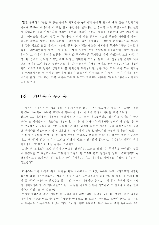 밀란 쿤데라의 ‘참을 수 없는 존재의 가벼움
