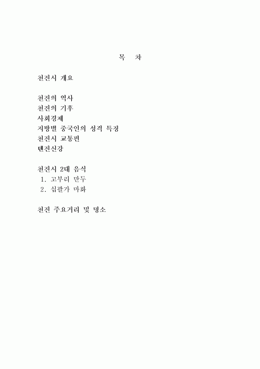 중국 도시 천진에 대하여