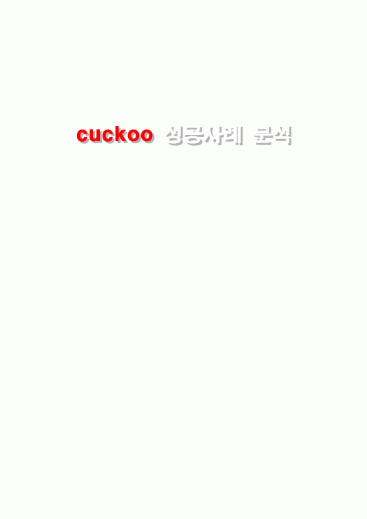 cuckoo 성공사례 분석 [쿠쿠 성장배경]