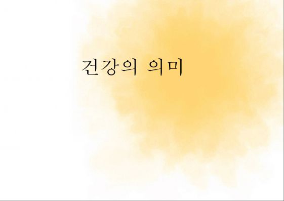 건강의 의미.pptx