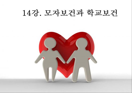 모자보건과 학교보건 (모자보건관리, 모성보건관리, 영유아보건관리, 가족계획, 학교보건사업).pptx