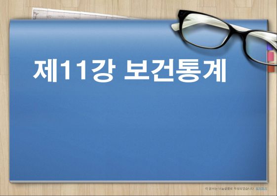 보건통계 (보건통계 개념, 처리방법, 통계도표, 인구통계, 질병통계, 병원통계).pptx