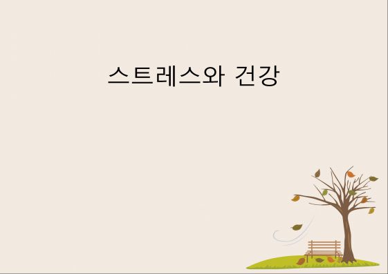 스트레스와건강