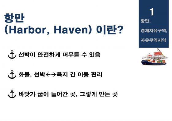 국제물류의 핵심이슈와 세계적인 항만과 공항 총정리 (항만,항만시설,,항만의 분류와 특징,발전과정 & 상해 양산항,홍콩항,두바이항,로테르담항,함부르크항 & 홍콩 국제공항,멤피스 국제공항,푸동 국제공항).pptx