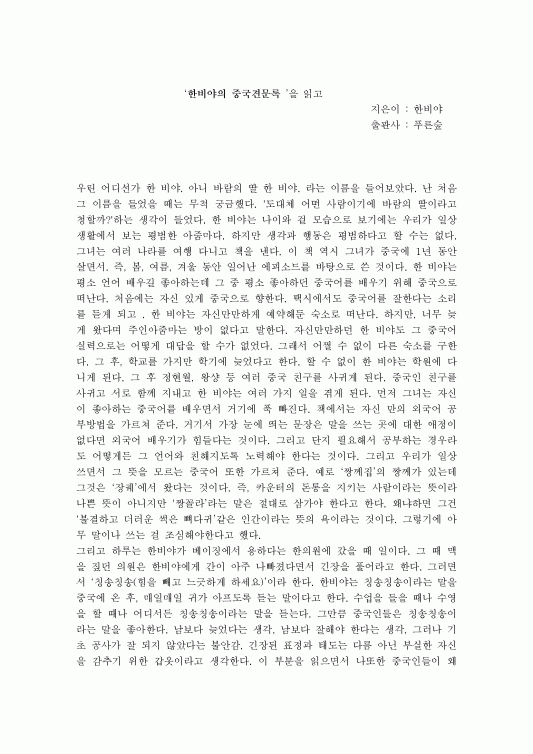 [독후감] ‘한비야의 중국견문록’을 읽고 _ 한비야 저