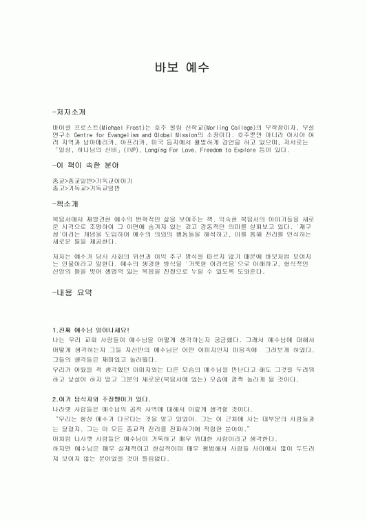 [독서감상문 및 요약] 바보 예수 _ 마이클 프로스트 저