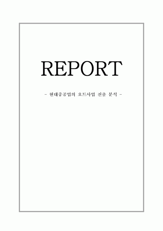 현대중공업의 요트사업 진출 분석