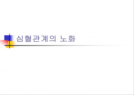 [노인간호] 심혈관계의 노화 (정상적 노화과정, 심혈관계질환, 치료단계, 심혈관질환에 대한 간호중재).ppt