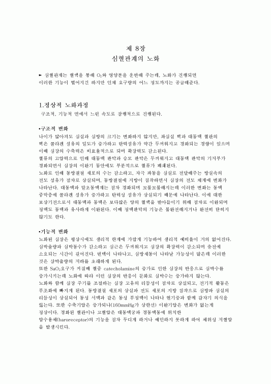 제8장 노인의 심혈관계 노화 정리 (정상적 노화과정, 심혈관계질환, 심혈관계 질환에 대한 간호중재 )