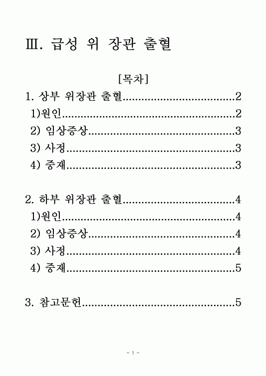 급성 위 장관 출혈 간호