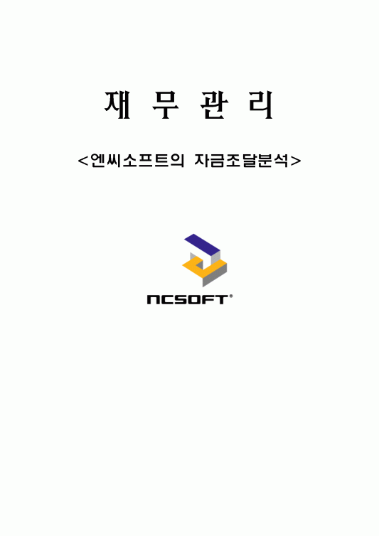 [재무관리] 엔씨소프트(NC Soft)의 자금조달분석