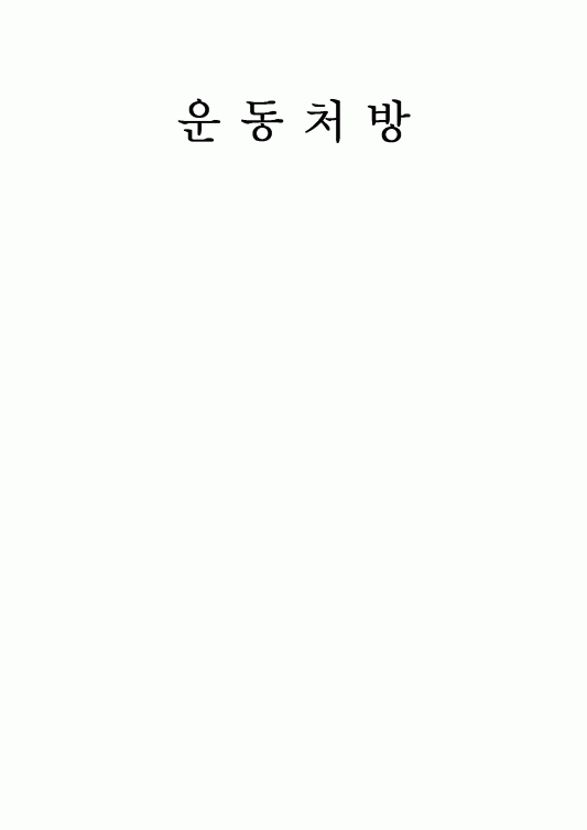 [의약학] 운동처방