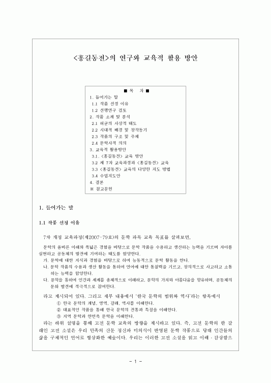 홍길동전(洪吉童傳)의 연구와 교육적 활용 방안