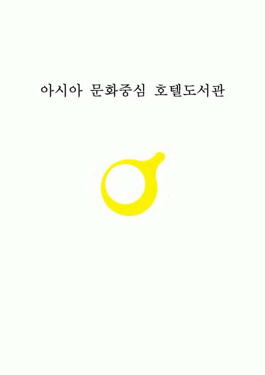 아시아 문화중심 호텔도서관