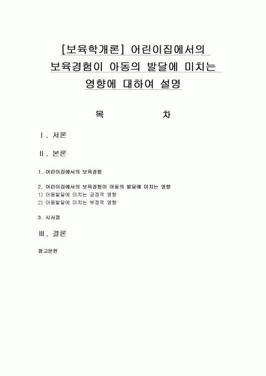 [보육학개론] 어린이집에서의 보육경험이 아동의 발달에 미치는 영향에 대하여 설명 (보육경험)