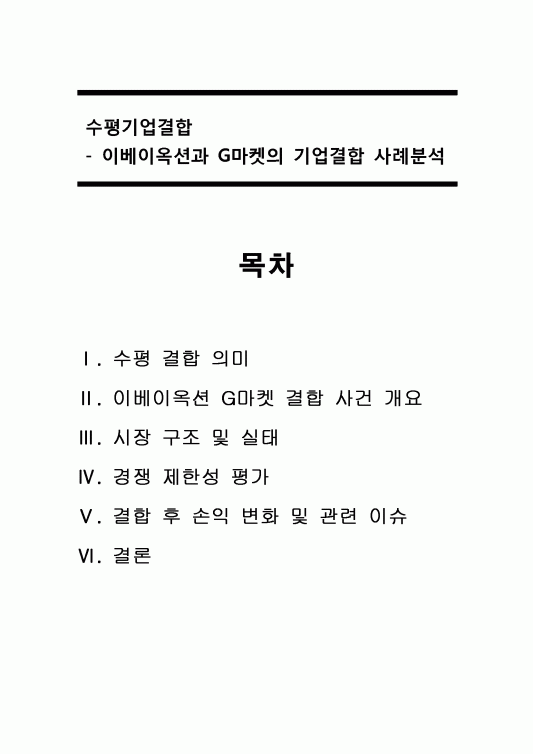 [수평기업결합]- 이베이옥션과 G마켓의 기업결합 사례분석