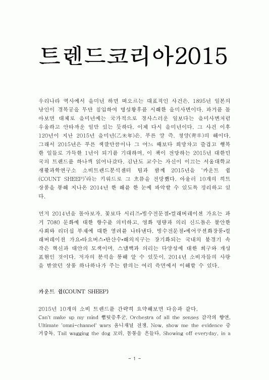 트렌드 코리아 2015 독후감 감상문 서평 김난도