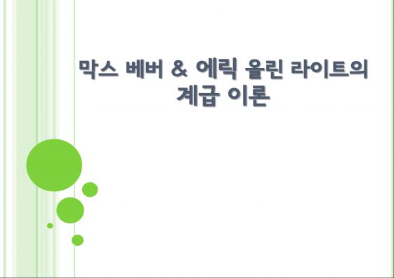 막스 베버(Max Weber) & 에릭 올린 라이트(Eric Ohlin Wright)의 계급 이론.pptx